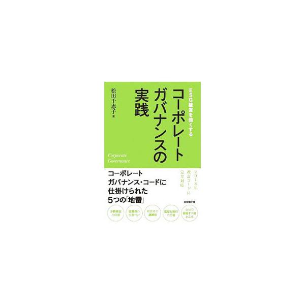 株主は何を考えているのか。ステークホルダーとどのように付き合うか。なぜ情報開示がそれほど大事なのか。取締役会の実効性をどう担保するのか。最近の動きにスポットを当てながら、コーポレートガバナンスの実務を解説する。■カテゴリ：中古本■ジャンル：...