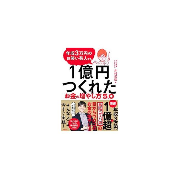 「納豆・卵・バナナを買えばお金は貯まる」「欲しいものは我慢しない、でも世界一安く買う」…。売れない芸人のまま資産１億円に到達した著者が、自身の経験をもとに、お金の増やし方を伝える。初心者向け株式投資入門も収録。■カテゴリ：中古本■ジャンル：...