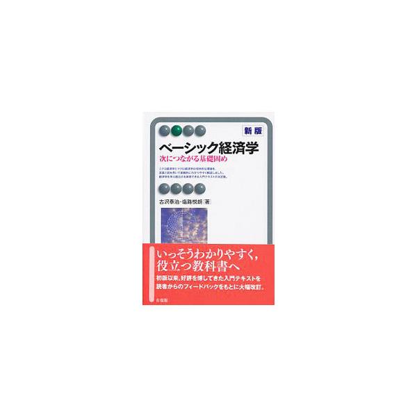 経済学を学ぶ面白さを実感できる入門テキスト。需要と供給、市場の失敗、ＧＤＰや経済変動など、ミクロ経済学とマクロ経済学の初歩的な理論を、言葉と図を用いてわかりやすく解説。練習問題付き。統計データ等を更新した新版。■カテゴリ：中古本■ジャンル：...