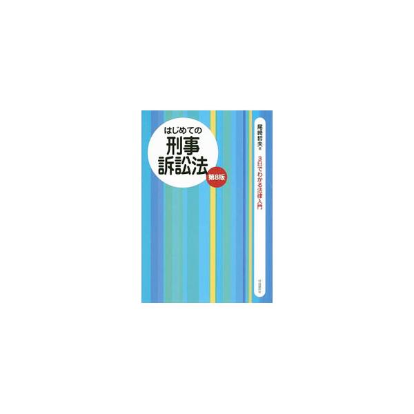 兄貴分である刑法と合わせて、六法の中の２つを占める法律である刑事訴訟法。捜査、公訴、公判、証拠、裁判等を、黒板メモ式でコンパクトに解説。チェック欄あり。平成３０年１１月１日までに公布された法令に基づいた第８版。■カテゴリ：中古本■ジャンル：...