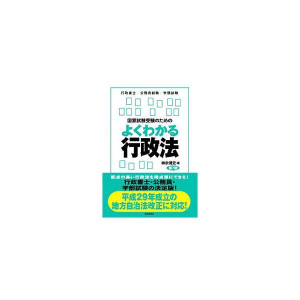 具体的設例を通して、行政法理論を徹底的にわかりやすく解説。各講ごとに過去問および練習問題を収録し、試験で狙われやすい点、コラム、用語の説明、アドバイスなど多数掲載。平成２９年成立の地方自治法改正に対応。■カテゴリ：中古本■ジャンル：政治・経...