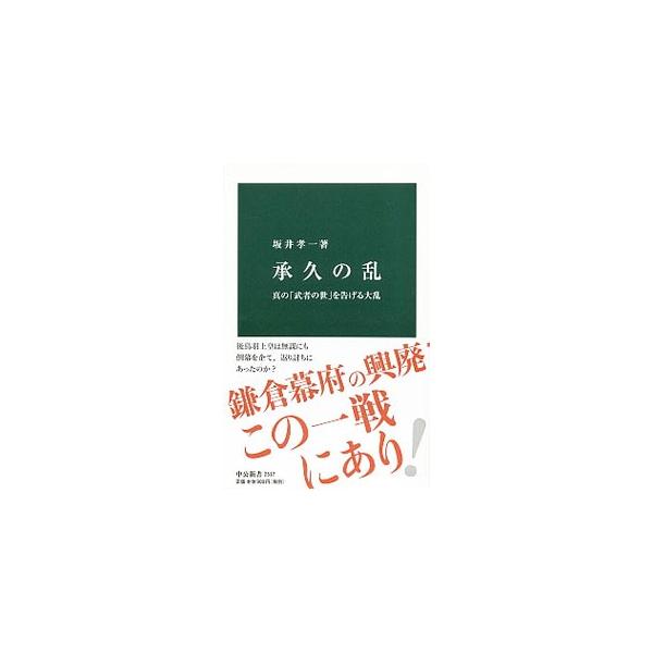 後鳥羽上皇は無謀にも鎌倉幕府打倒を企て、返り討ちにあったのか？　公武の力関係を劇的に変え、中世社会のあり方を決定づけた大事件「承久の乱」を、理解しやすいよう現代社会と比較しながら描き出す。■カテゴリ：中古本■ジャンル：産業・学術・歴史 日本...