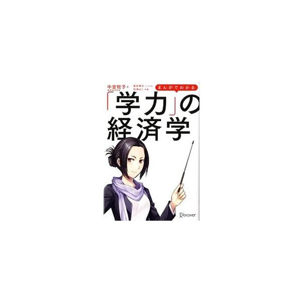 「ほめて伸ばす」は正しい？　ほんとうに「いい学校」の選び方って？　教育経済学の研究者らが、科学的な方法を用いて、大規模なデータを分析した結果から導きだした「効果的な教育法」を、まんがを交えて紹介する。■カテゴリ：中古本■ジャンル：教育・福祉...