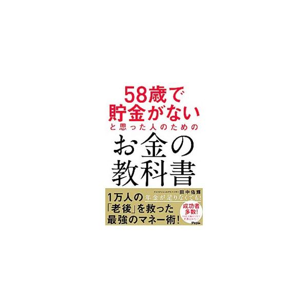 老後を救うための鉄則は、「資産運用×支出減×節税×制度の利用」。インターネットを使わずにできる方法を中心に、「老後の不安」をカンタンに解決する、最強のマネー術を紹介する。■カテゴリ：中古本■ジャンル：女性・生活・コンピュータ 家庭■出版社：...