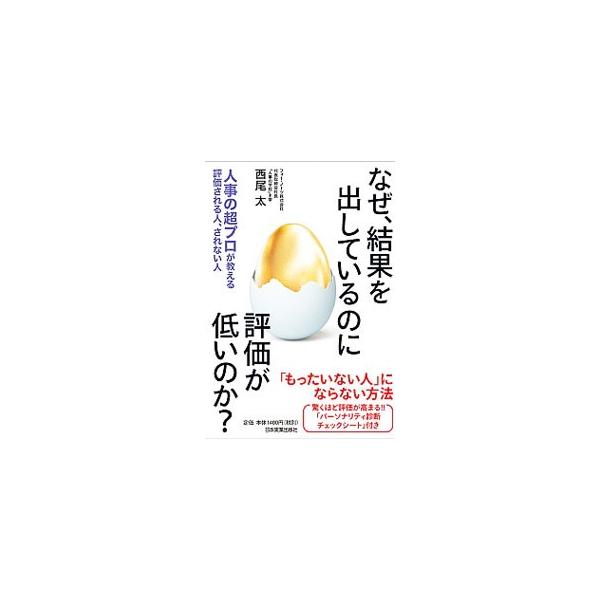会社における「評価の仕組み」を明らかにするとともに、そこに「性格」がどのように影響しているのかを詳しく解説。評価を高めるためにすべき行動などを紹介する。性格を見える化する自己診断チェックシートも収録。■カテゴリ：中古本■ジャンル：ビジネス ...