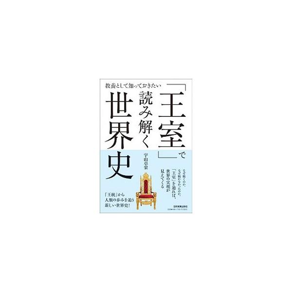 なぜ日本の皇室だけが“万世一系”を守れたのか。強大な皇帝制を誇った中国は、なぜそれを葬ったのか。皇帝と王は何が違うのか。アラブ・中東の王たちは何者なのか。「王統」から人類の歩み、世界の実相を追う。■カテゴリ：中古本■ジャンル：産業・学術・歴...