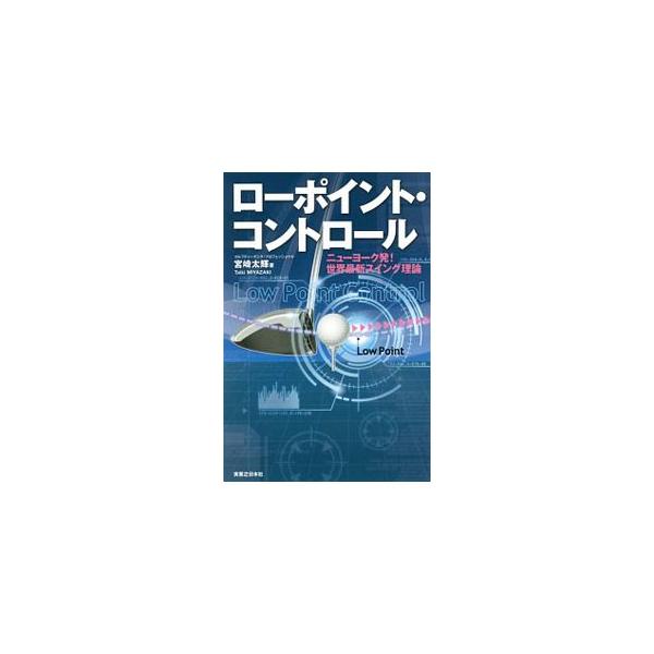 ニューヨークを拠点に日夜ゴルフ理論を研究するティーチングプロが、カラダが記憶する運動学習を取り入れたスイング理論「ローポイント・コントロール」の考え方を多数の写真を用いて解説する。■カテゴリ：中古本■ジャンル：スポーツ・健康・医療 スポーツ...