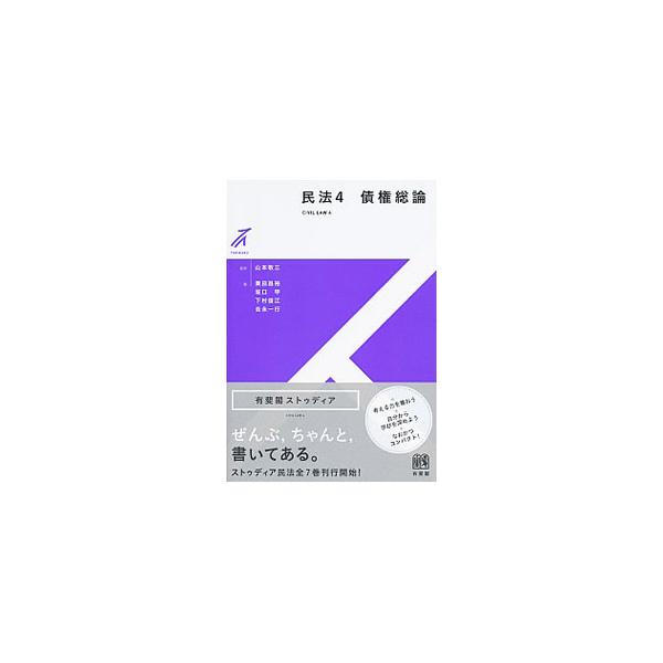 初学者にとってのわかりやすさを追求し、記述の質・量のバランスを究極まで突き詰めた、まったく新しい民法のテキスト。４は、債権総論を取り上げ、具体的な設例に即して説明する。■カテゴリ：中古本■ジャンル：政治・経済・法律 民法■出版社：有斐閣■出...