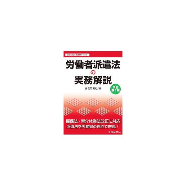 ■カテゴリ：中古本■ジャンル：政治・経済・法律 法律その他■出版社：労働新聞社■出版社シリーズ：■本のサイズ：単行本■発売日：2012/12/20■カナ：ロウドウシャハケンホウノジツムカイセツカイテイダイ３ハン ロウドウシンブンシャ