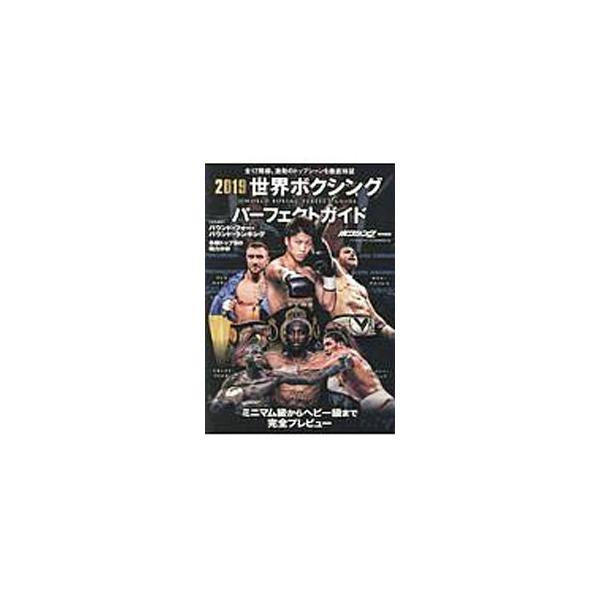 ミニマム級からヘビー級まで全１７階級を完全プレビュー。ほか、パウンド・フォー・パウンド・ランキング、トップ・トレーナーズ、ドイツ・ボクシング、女子ボクシングＰＦＰベスト１０などを収録する。■カテゴリ：中古本■ジャンル：スポーツ・健康・医療 ...