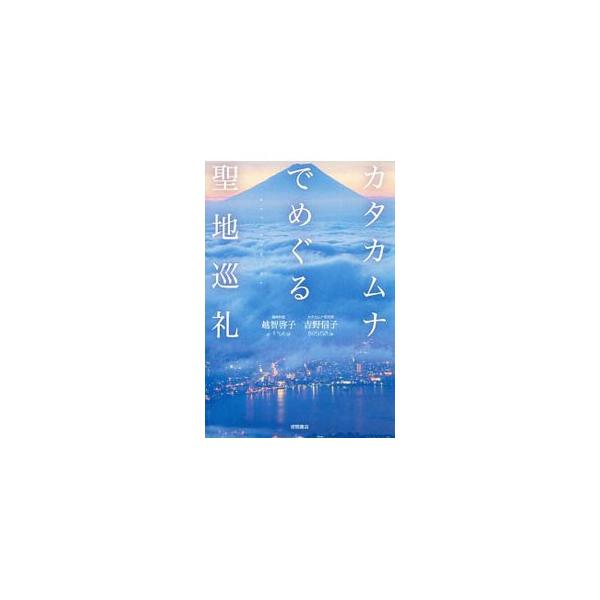 聖地と神様の世界を、古代超直観科学を表す神代文字「カタカムナ」で旅していくと、本当の日本人の姿が見えてきた！　カタカムナにゆかりのある聖地（沖縄・広島・九州・六甲・富士山）をめぐる。■カテゴリ：中古本■ジャンル：産業・学術・歴史 超能力・心...