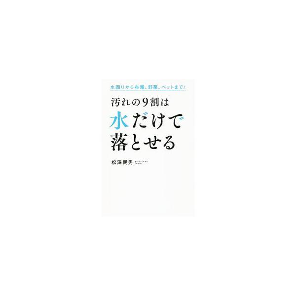 日常的に使っている洗剤などに潜む危険性を明らかにしたうえで、環境にも人体にも優しく、水だけで洗浄作用を発揮するスーパーアルカリイオン水の仕組みや実用法を解説。精密機械工場から一般家庭までの導入事例も紹介する。■カテゴリ：中古本■ジャンル：産...