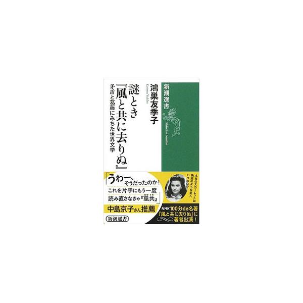 「風と共に去りぬ」を新たに翻訳した著者ならではの精緻なテクスト批評に、作者ミッチェルとその一族のたどった道のりを重ね合わせ、古典名作の「読み」を切り拓く。『ｙｏｍｙｏｍ』『新潮』掲載に書き下ろしを加えて書籍化。■カテゴリ：中古本■ジャンル：...