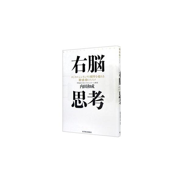 仕事では勘や感覚（右脳）よりもロジック（左脳）が大事と言われるが、本当にそうだろうか？　右脳を使うことが重要な理由や右脳の使い方、ビジネスで役立つ右脳の鍛え方などについて解説する。■カテゴリ：中古本■ジャンル：ビジネス 企業・経営■出版社：...