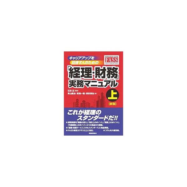 経理業務を「業務の流れ」「会計上のポイント」「税務上のポイント」「内部統制上のポイント」の４つの視点から解説。上は、売掛・買掛債権管理、在庫管理などを収録。「経理・財務サービス・スキルスタンダード」に準拠。■カテゴリ：中古本■ジャンル：ビジ...