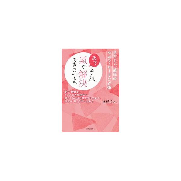 痛みを和らげたい、からだの不調を改善したい、赤ちゃんが欲しい、きれいになりたい、意中の人を振り向かせたい…。気の力を上手に使うことによって悩みや願望を解決する具体的な方法を伝える。ワークも収録。■カテゴリ：中古本■ジャンル：産業・学術・歴史...