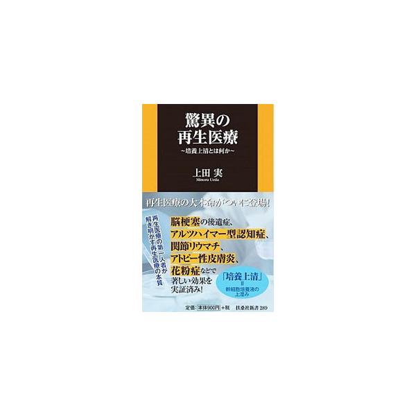培養上清＝幹細胞培養液の上澄みで、脳梗塞の後遺症、アルツハイマー型認知症、関節リウマチ、アトピー性皮膚炎、花粉症などが改善！　再生医療の第一人者が、培養上清や幹細胞等について解説し、再生医療の本質を解き明かす。■カテゴリ：中古本■ジャンル：...
