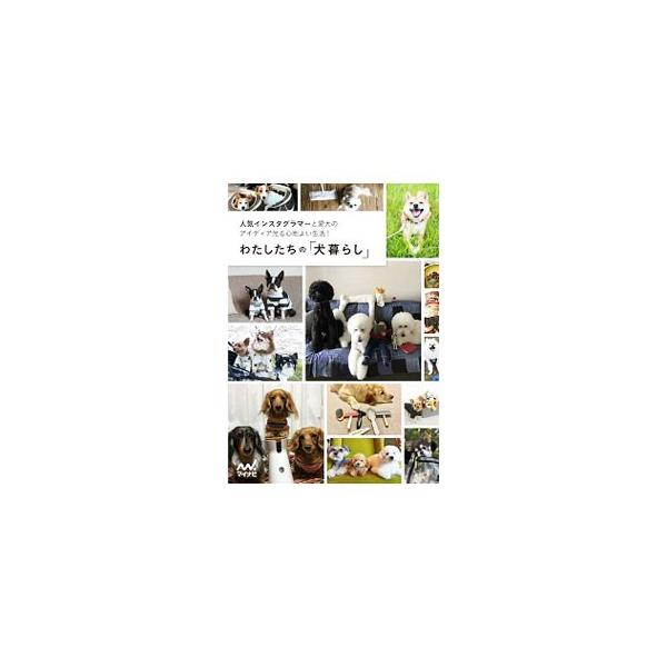 人もわんこも楽しめるお散歩術、お手入れ＆トイレのポイント、一工夫凝らしたごはん、しつけのポイント…。愛犬家の人気インスタグラマー２０人が、１匹飼いから多頭飼いまで快適に過ごすためのヒントを紹介する。■カテゴリ：中古本■ジャンル：女性・生活・...