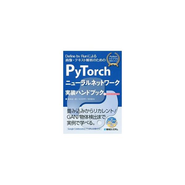 ニューラルネットワークを構築できる深層学習フレームワーク「ＰｙＴｏｒｃｈ」。畳み込みネットワークから物体検出まで体系的に解説。Ｊｕｐｙｔｅｒ　Ｎｏｔｅｂｏｏｋ対応。サンプルプログラムのダウンロードサービス付き。■カテゴリ：中古本■ジャンル：...