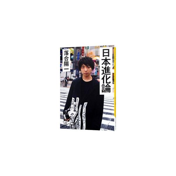 縮小する社会で、我々はどう生き残るか。新世代の論客と次世代リーダーたちが、日本の本質的な論点と次の時代への指針を示す。小泉進次郎との対談も収録。２０１８年７月のニコニコ生放送の内容に加筆して書籍化。■カテゴリ：中古本■ジャンル：政治・経済・...