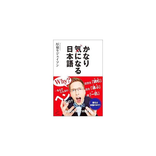 空気を「読む」？　足を「運ぶ」？　男「一匹」？　言われてみれば「なんかヘン」な言葉が満載の日本語。何がおかしいのか、どこがおかしいのか。独学で日本語を完全マスターした著者が、愛を込めてぶった切る！■カテゴリ：中古本■ジャンル：産業・学術・歴...