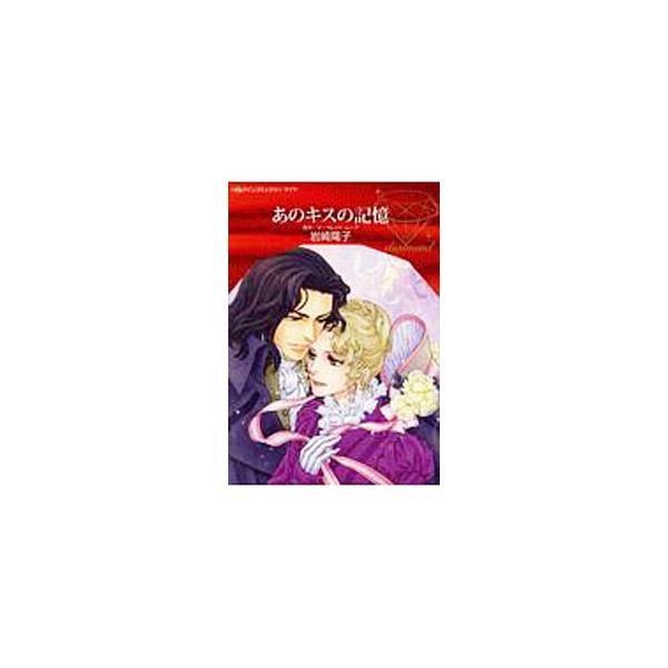 ■カテゴリ：中古コミック■ジャンル：レディースコミック■出版社：ハーパーコリンズ・ジャパン■掲載紙：ＨＱ　ｃｏｍｉｃｓ　ダイヤ■本のサイズ：Ｂ６版■発売日：2019/02/01■カナ：アノキスノキオク イワサキヨウコ