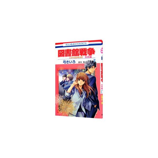 ■カテゴリ：中古コミック■ジャンル：少女■出版社：白泉社■掲載紙：花とゆめＣＯＭＩＣＳ■本のサイズ：新書版■発売日：2019/02/05■カナ：トショカンセンソウラブアンドウォーベッサツヘン ユミキイロ