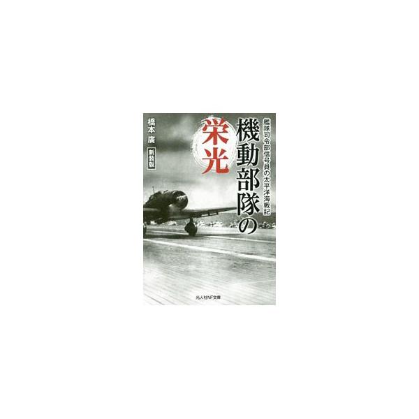 ■カテゴリ：中古本■ジャンル：文芸 小説一般■出版社：潮書房光人新社■出版社シリーズ：光人社ＮＦ文庫■本のサイズ：文庫■発売日：2018/09/19■カナ：キドウブタイノエイコウシンソウバン ハシモトヒロシ