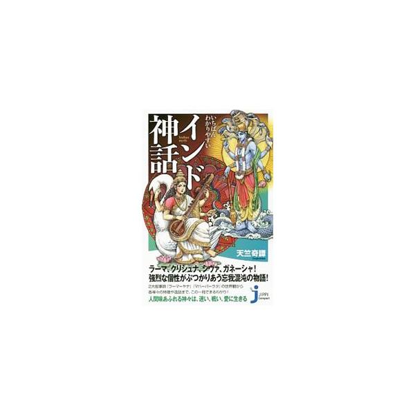 インド神話の世界観や個性豊かな神様たち、神々が引き起こした事件、インド神話に登場する呪術やアイテムなどを、豊富なイラストとともにわかりやすく解説する。折り込みインド神話関係図、年表付き。■カテゴリ：中古本■ジャンル：産業・学術・歴史 宗教そ...