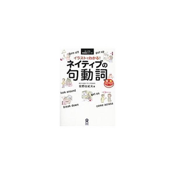 「動詞＋前置詞・副詞」で、動詞だけでは表せない意味を持つ熟語「句動詞」。使い方が難しい「句動詞」フレーズを、対話例などを通して、意味の違いをわかりやすく示したイラストとともに紹介する。音声はダウンロード可能。■カテゴリ：中古本■ジャンル：産...