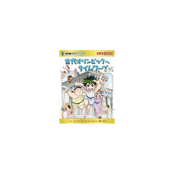 運動会の練習中に古代ギリシャにタイムワープしてしまったシュンたち３人組。なぜか古代のオリンピックに出場することになり…。世界史の知識を盛り込んだ、ドキドキワクワクのタイムワープ歴史漫画。学習コラムも充実。■カテゴリ：中古本■ジャンル：産業・...