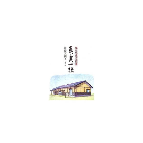 僧侶である著者が、教化活動の一環として、境内で実践してきた掲示伝道。わかりやすい法語を選び、２〜４行に練り上げた８８の法語について、見開き２頁で、その法語にちなんだ簡単な法話とともに紹介する。■カテゴリ：中古本■ジャンル：産業・学術・歴史 ...