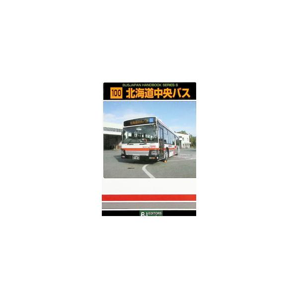 札幌市を中心として、北海道の石狩・後志・胆振・空知管内にまたがる広域に事業を展開する北海道中央バス。そのあゆみや路線エリアを紹介し、現有車両を車種別に解説する。紀行等も収録。■カテゴリ：中古本■ジャンル：産業・学術・歴史 機械・金属■出版社...