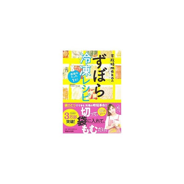 切って、袋に入れて、もんで、冷凍するだけ！　食べたいときに電子レンジ、オーブントースター、フライパンで温めたらすぐできる、ずぼら冷凍レシピ１１１品を紹介する。魔法の冷凍ソース、冷凍スイーツも収録。■カテゴリ：中古本■ジャンル：料理・趣味・児...