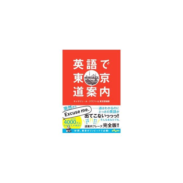 外国人に英語で「東京を道案内する」ときに役立つフレーズを、案内に必須の単語とともに収録する。電車やバス、タクシーなどの交通機関の利用の仕方、東京の名所、食べ物、伝統文化等を簡単に説明する英文フレーズも紹介。■カテゴリ：中古本■ジャンル：産業...