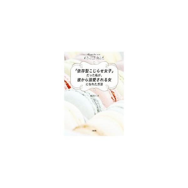 彼の愛がもっと増える「ＬＩＮＥ術」、２人の未来に自信が持てる「かわいい子犬理論」…。自身も「依存型こじらせ女子」だった著者が、自分の本当の魅力に気づき、彼と一緒に幸せになる方法を伝授する。一部書き込み式。■カテゴリ：中古本■ジャンル：産業・...