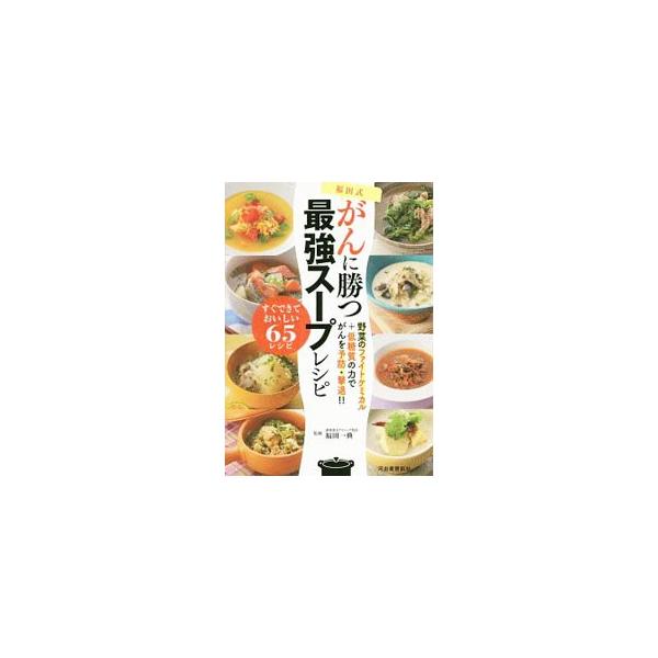 野菜のファイトケミカル＋低糖質の力で、がんを予防・撃退！　手軽でおいしい「福田式がんに勝つ最強スープ」のレシピを紹介し、どんな材料を選んで調理すれば効果的かも具体的に解説します。■カテゴリ：中古本■ジャンル：スポーツ・健康・医療 癌療法■出...