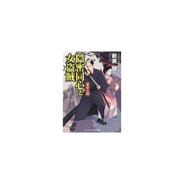 誰もが羨むおしどり夫婦の影浦善朗とおし乃の裏の顔は、隠密と女盗賊〈猫御前〉。ある日、偽の〈猫御前〉が現れた！　その正体に惑わされる影浦たち。二匹の〈猫〉を競わせているのは、幕府を快く思わない朝廷の仕業なのか？■カテゴリ：中古本■ジャンル：文...