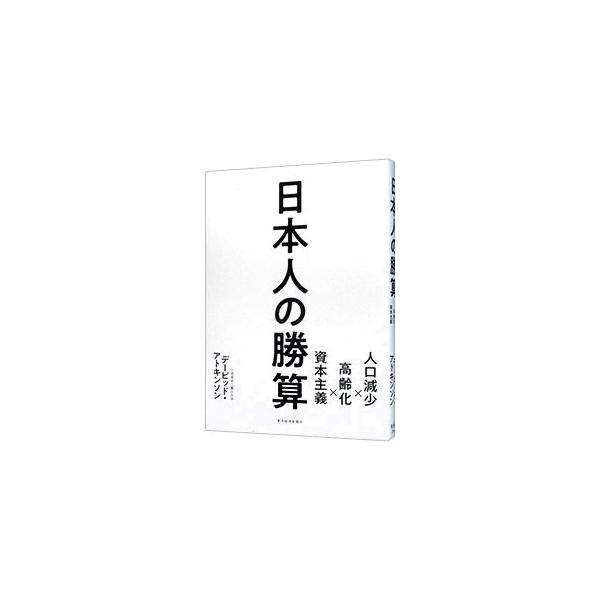 「日本人の優秀さ」こそ、この国の宝だ−。在日３０年、日本を愛する伝説のアナリストが、日本経済に関する外国人エコノミストの論文等の分析結果から人口減少・高齢化の影響を検証し、日本人の未来を示す。■カテゴリ：中古本■ジャンル：政治・経済・法律 ...
