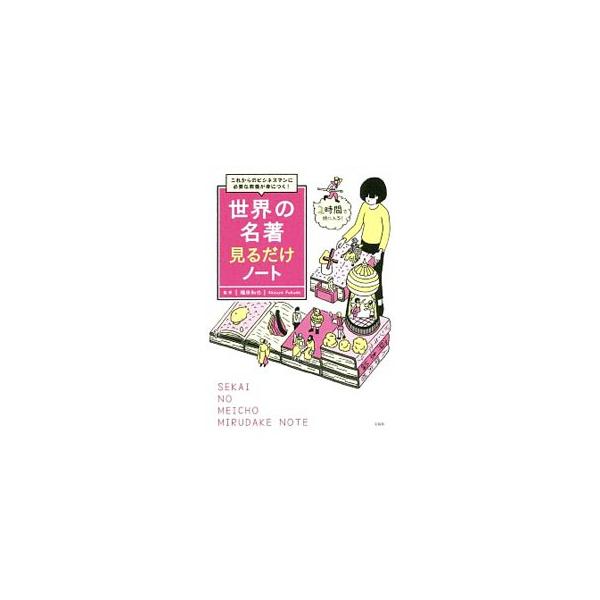 オイディプス王、源氏物語、方法序説…。世界の古典文学や近現代文学、日本の文学、政治経済・ビジネス・歴史・哲学の名著のあらすじを、イラストでわかりやすく解説する。教養として押さえておきたい西洋美術史も紹介。■カテゴリ：中古本■ジャンル：産業・...