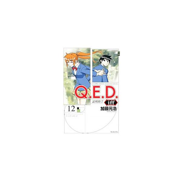 ■カテゴリ：中古コミック■ジャンル：少年■出版社：講談社■掲載紙：ＫＣ月刊マガジン■本のサイズ：新書版■発売日：2019/02/15■カナ：キューイーディーアイエフエフショウメイシュウリョウ カトウモトヒロ