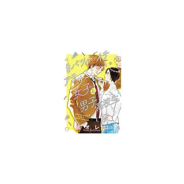 ■カテゴリ：中古コミック■ジャンル：少年■出版社：小学館■掲載紙：裏少年サンデーコミックス■本のサイズ：Ｂ６版■発売日：2019/02/12■カナ：バツイチアラサージョシトダンシコウコウセイ タチバナオレコ