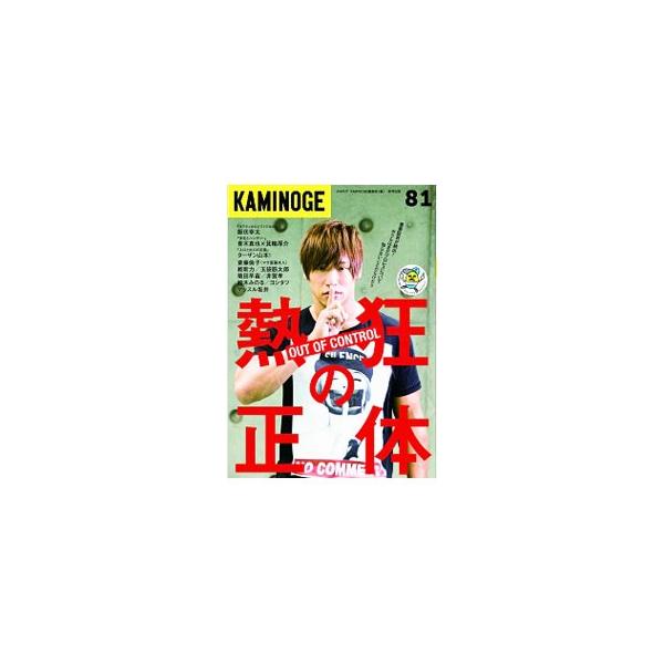 ■カテゴリ：中古本■ジャンル：スポーツ・健康・医療 格闘技■出版社：東邦出版■出版社シリーズ：■本のサイズ：単行本■発売日：2018/09/19■カナ：カミノゲ８１ カミノゲヘンシュウブ