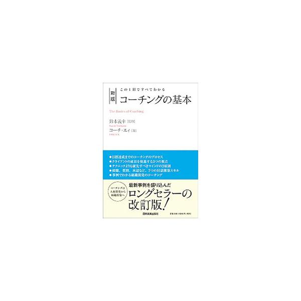 コーチがもつべき３つの視点、コーチングの３原則、組織の中でのコーチング活用事例など、基本ステップから実践的なスキルまでを会話例と共に紹介。２０１０年以降に進んでいる「組織開発」のコーチング事例を盛り込んだ新版。■カテゴリ：中古本■ジャンル：...