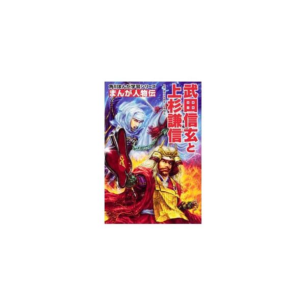 敵であり、友であった宿命のライバル−。武力と知略をつくした、武田信玄と上杉謙信の戦国最強の戦いをまんがで描く。戦国写真館、わくわく人物資料館など、楽しく学べる学習ページも掲載。見返しにも記事あり。■カテゴリ：中古本■ジャンル：産業・学術・歴...