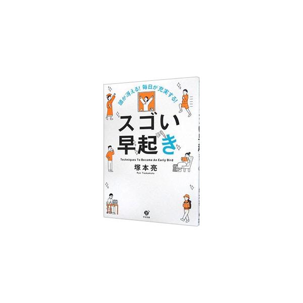 朝が変われば、１日が変わる。偏差値３０から「朝５時起き」でケンブリッジに合格した著者が、心理学の知見や成功事例を踏まえて、早起きの秘訣と、朝時間の活用法を紹介する。■カテゴリ：中古本■ジャンル：ビジネス 自己啓発■出版社：すばる舎■出版社シ...