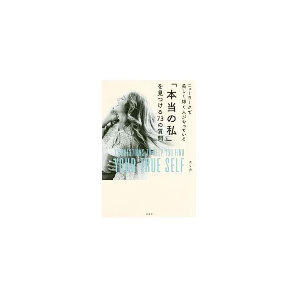 ニューヨークの女性たちが個性豊かで自信と輝きに満ちているのは、自分らしく生きているから。著者がニューヨークで学んで気付いた、自分を知り、「自分らしく生きる自分」を実現するための７３の質問を収録する。■カテゴリ：中古本■ジャンル：女性・生活・...