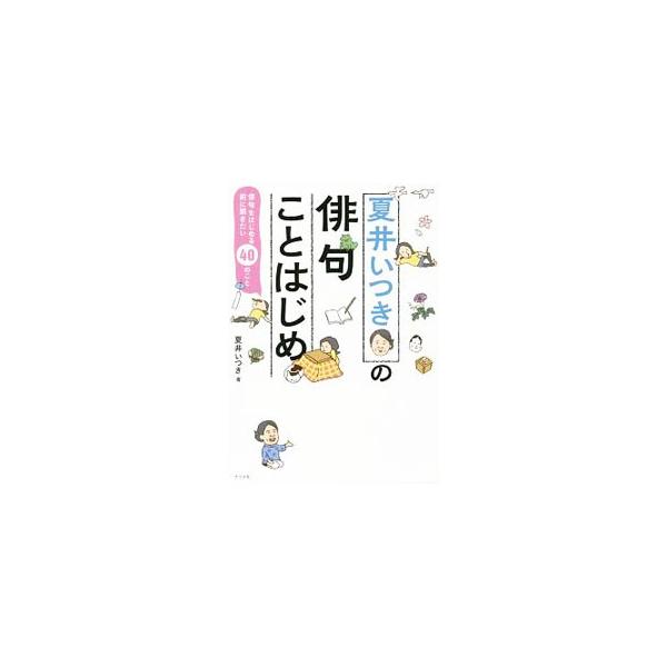 俳句をするのに何が必要？　昔の言葉で作るの？　句会って何？　俳句を全く知らない人から投げ掛けられる質問４０を厳選し、夏井いつきがズバリ答える。俳句初心者５人の吟行＆句会体験記、岸本葉子との俳句対談も収録。■カテゴリ：中古本■ジャンル：料理・...