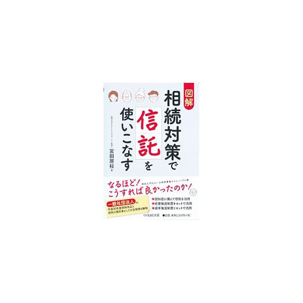 信託を、図表を多用してやさしく解説。さらに、成年後見制度や任意後見制度とセットで信託を活用する、一般社団法人を信託の受託者として活用する等の事例を会話形式で説明。一般社団法人の平成３０年度税制改正をフォロー。■カテゴリ：中古本■ジャンル：政...