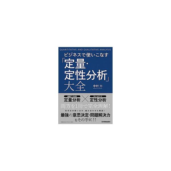 数値データにもとづく「定量分析」と、論理思考などのフレームワークによる「定性分析」の両方を紹介し、様々な視点で問題解決を行う手法を徹底解説する。定量分析と定性分析の使い分け、組み合わせの効果なども取り上げる。■カテゴリ：中古本■ジャンル：ビ...